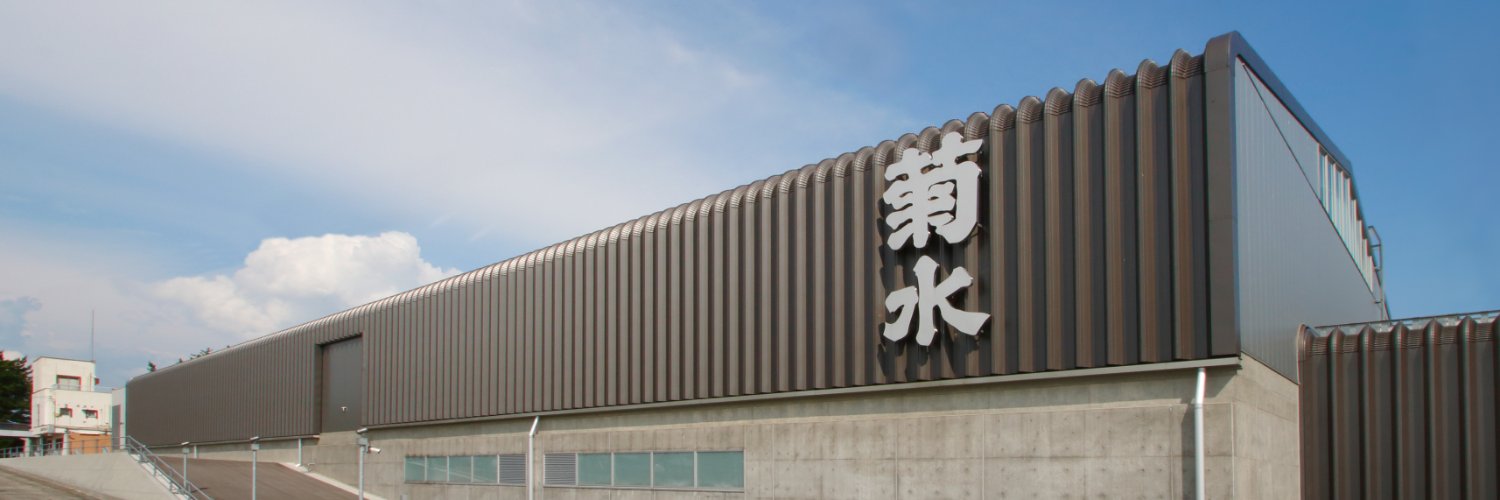 菊水酒造（公式） (@KIKUSUI_PR) / Posts / X