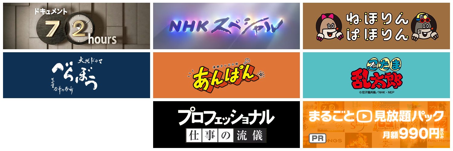 NHKオンデマンド (@nhk_ondemand) / Posts / X