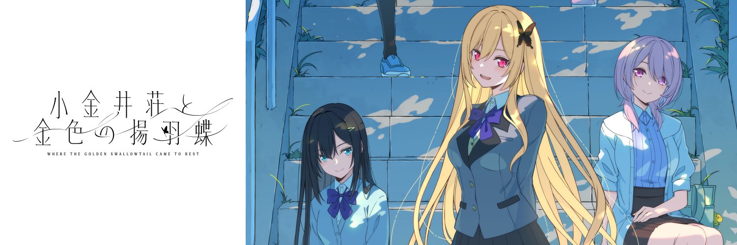 sprite@15周年記念作品『小金井荘と金色の揚羽蝶』 (@sprite_fairys) / Posts / X