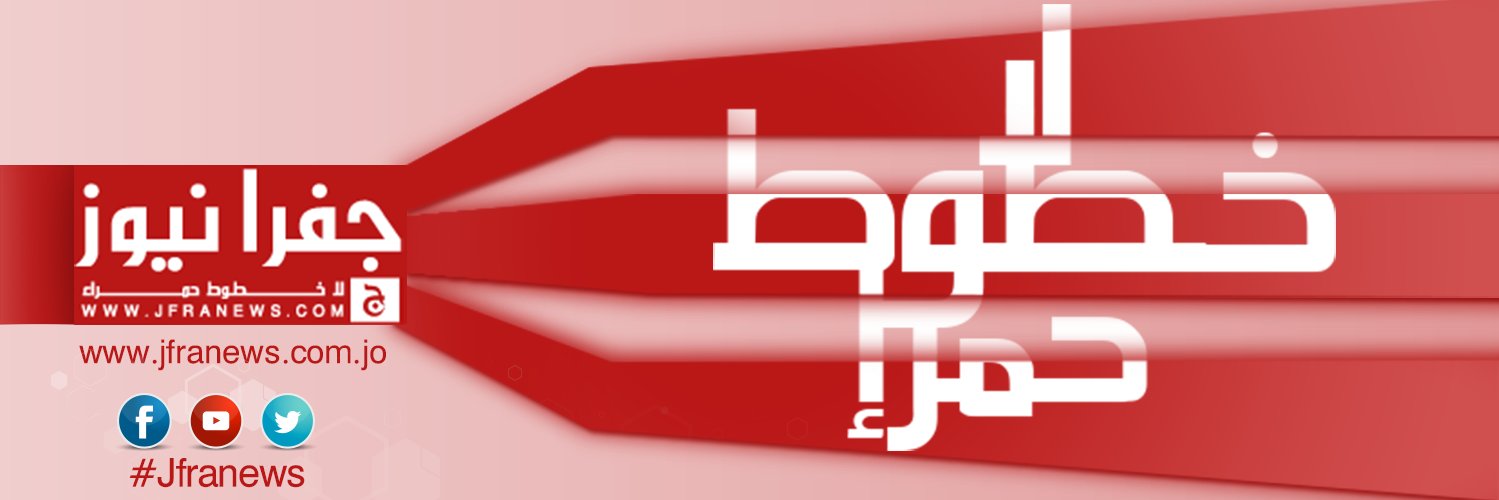 Jfranews - جفرا نيوز (@jfra_news1) / Posts / X
