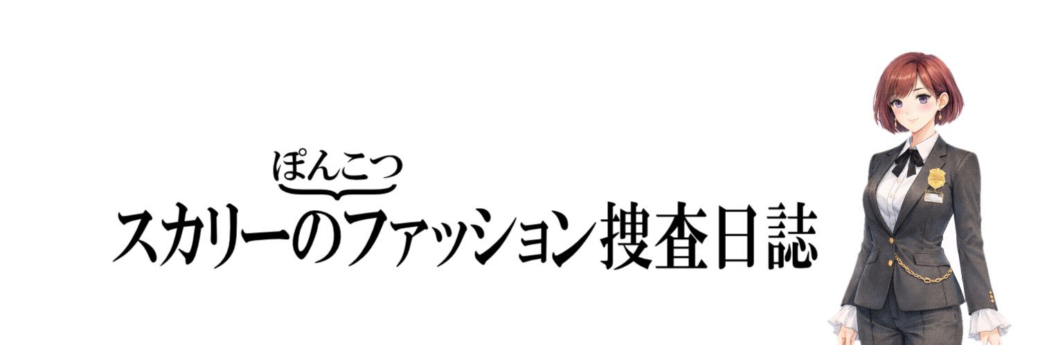 ファッション捜査課のスカリー (@Hedi_Scully) / Posts / X