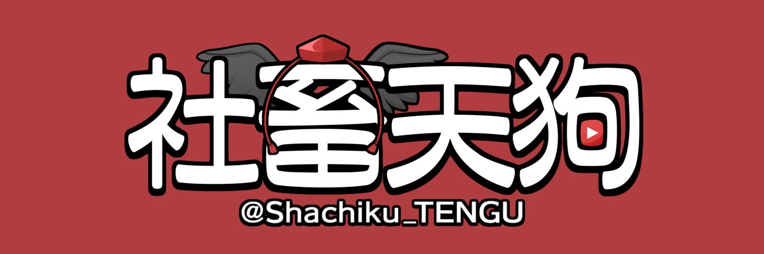 社畜天狗 (@Shachiku_Tengu) / Posts / X