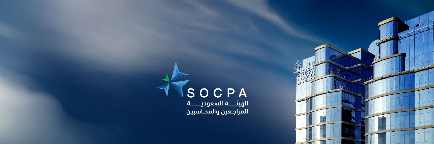 الهيئة السعودية للمراجعين والمحاسبين (@socpa_ksa) / Posts / X