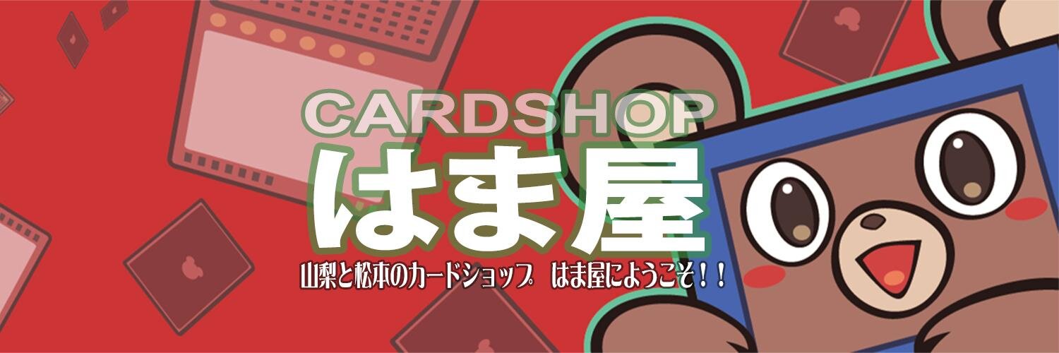 カードショップはま屋松本店公式アカウント (@hamaya_matsu) / Posts / X