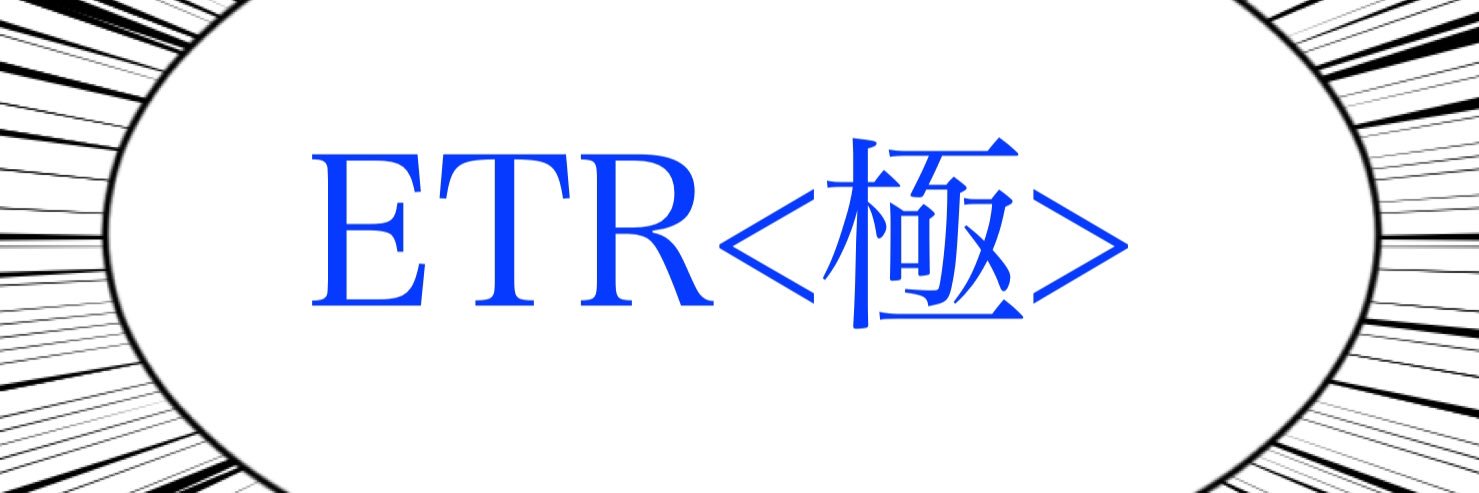 ETR＜極＞ (@etr_extremity) / Posts / X