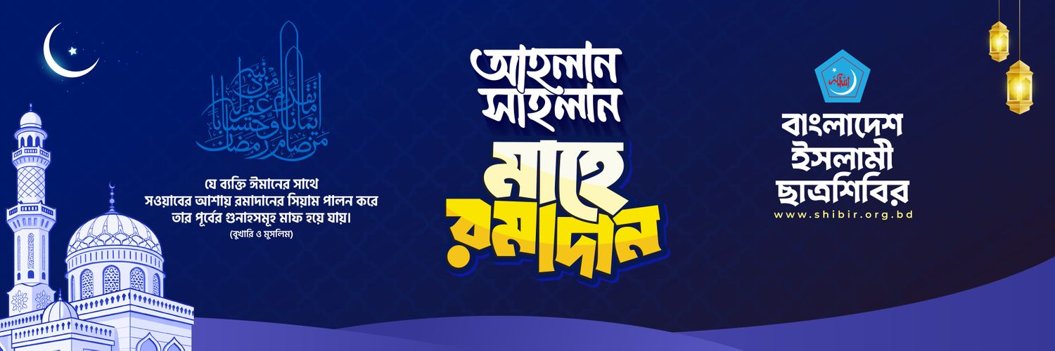 Bangladesh Islami Chhatrashibir (@info_shibir) / Posts / X
