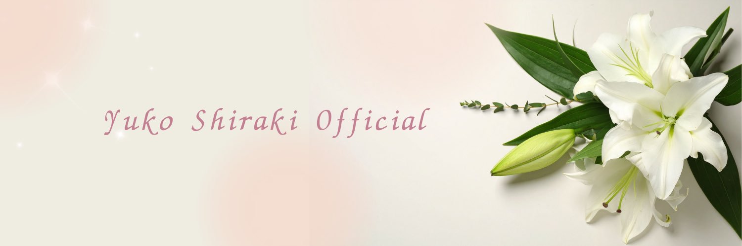 白木優子 YukoShiraki (@shiraki_yuuko) / Posts / X