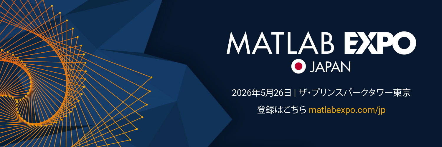 MATLAB Japan (@MATLAB_Japan) / Posts and Replies / X