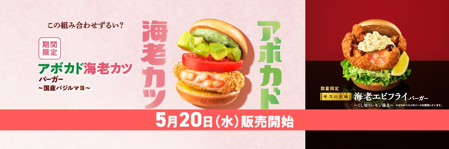 モスバーガー (@mos_burger) / Posts / X