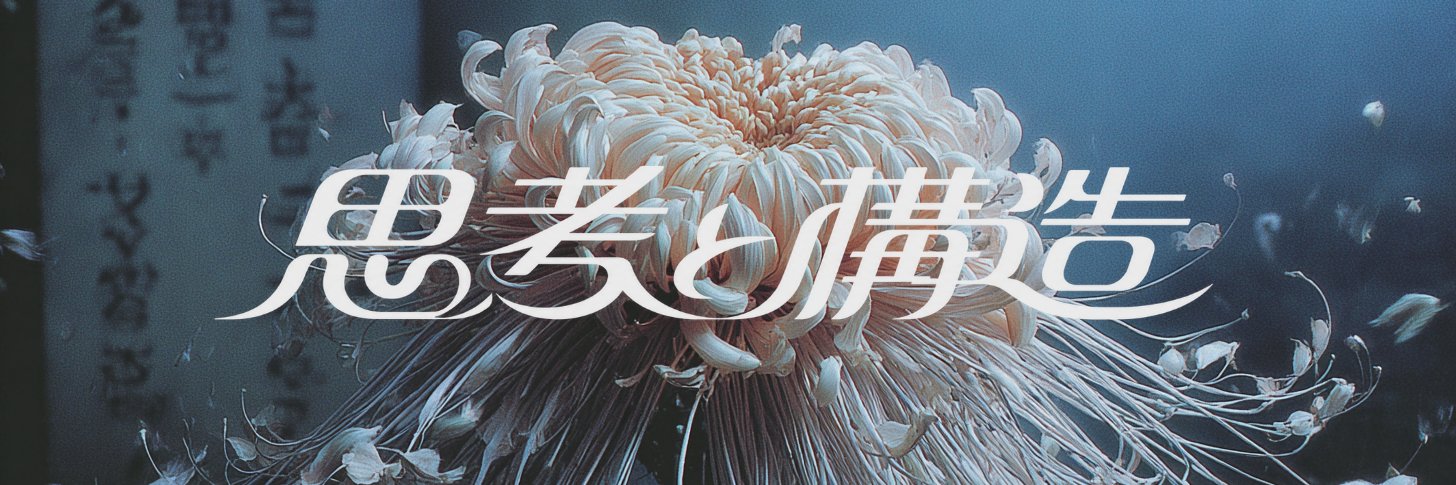 もか｜思考と構造 (@____usaco) / Posts / X