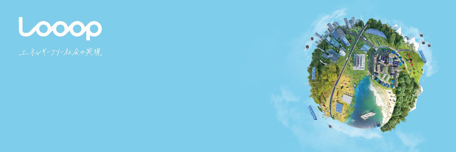 Looop（ループ）／Looopでんき公式 (@Looop_denki) / Posts / X