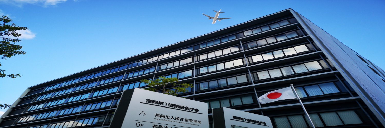 福岡出入国在留管理局 (@IMMI_FUKUOKA) / Posts / X