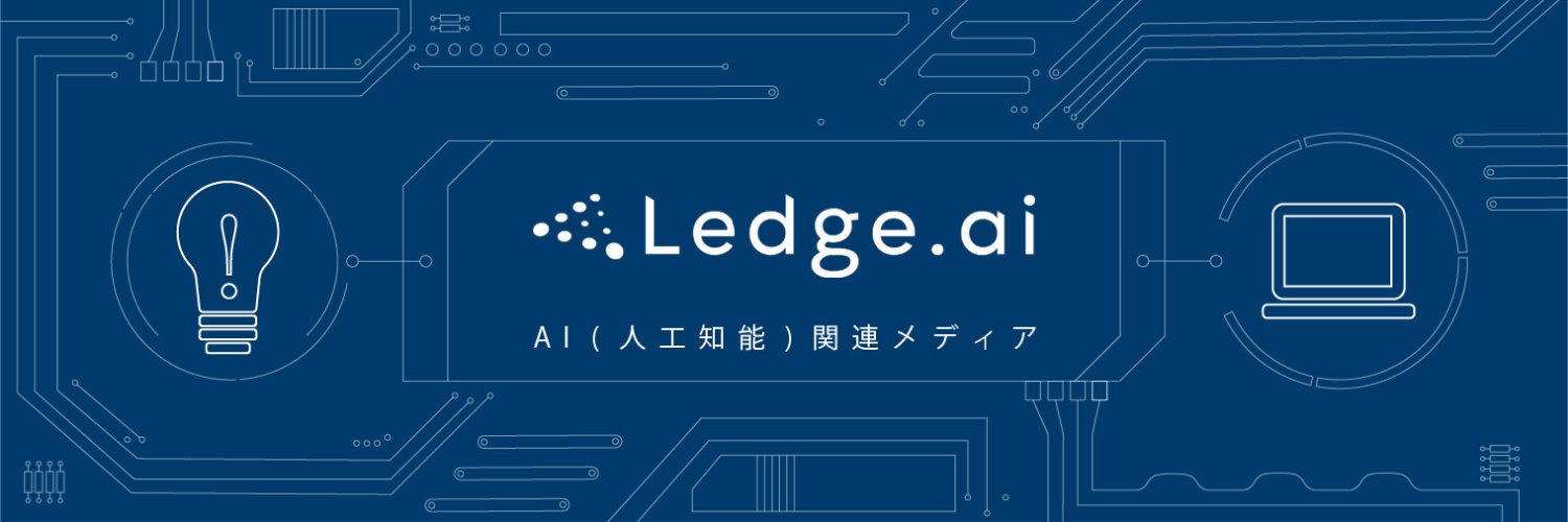 Ledge.ai | AI（人工知能）関連メディア (@ledgeai) / Twitter