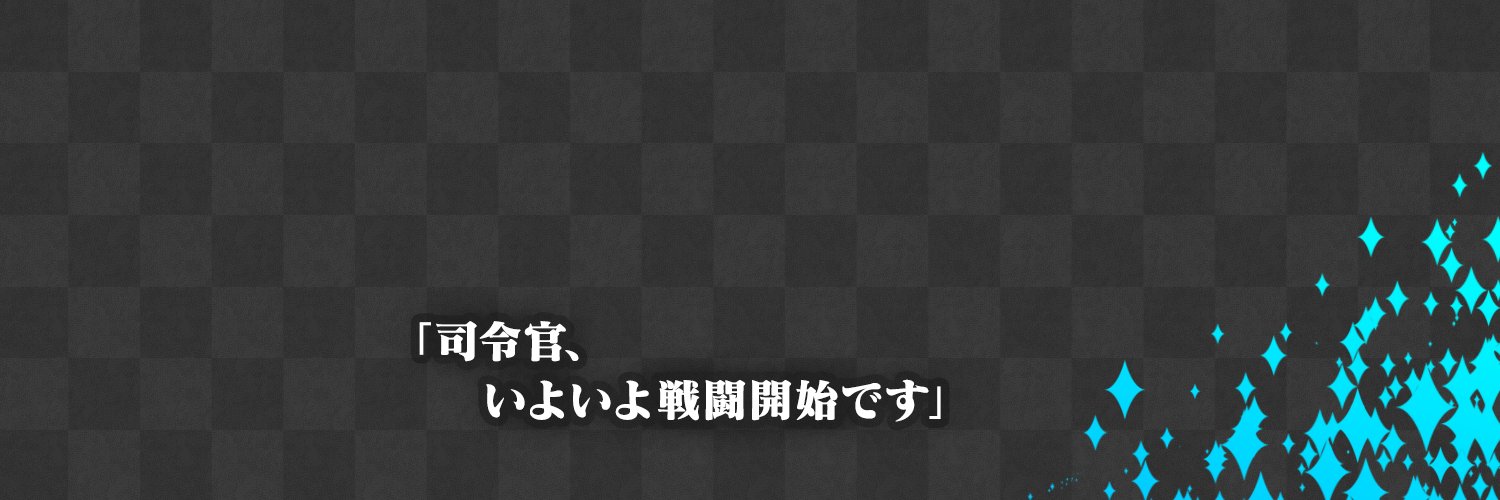 あくしず戦姫【公式】 (@axis_senki) / Posts / X