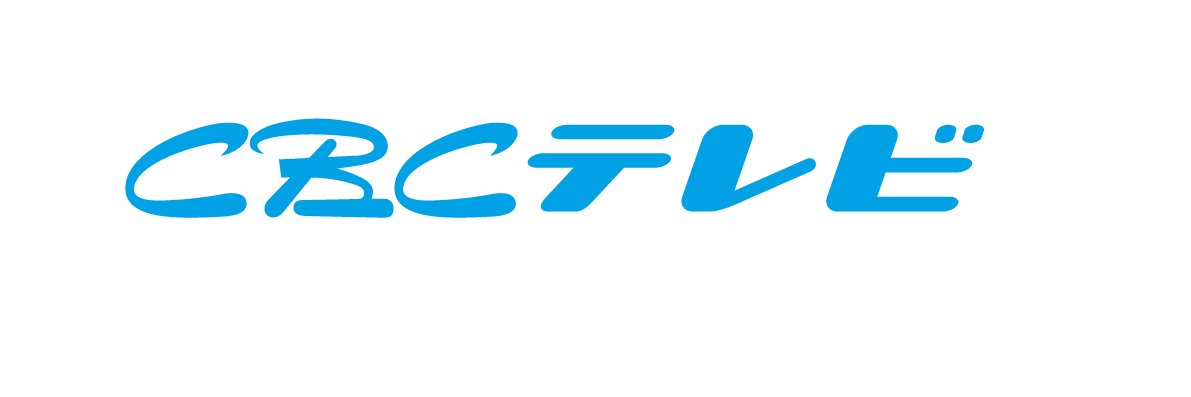 CBCイベント・コンサート情報 (@cbc_event) / Posts / X
