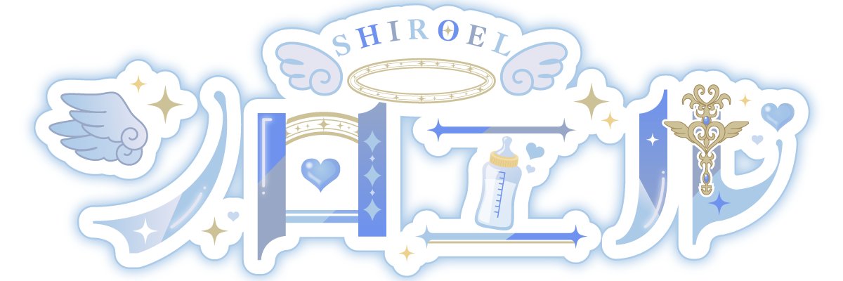 シロエル🤍👼🍼新人Vtuber (@shiro_elzy) / Posts / X
