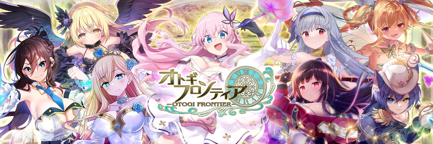 オトギフロンティア公式 (@otogi_staff) / Posts / X