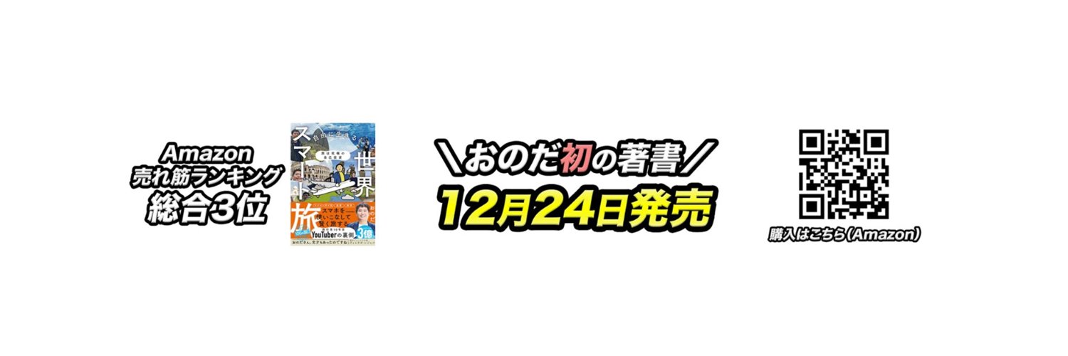 おのだ/Onoda (@onodamasashi) / Posts / X