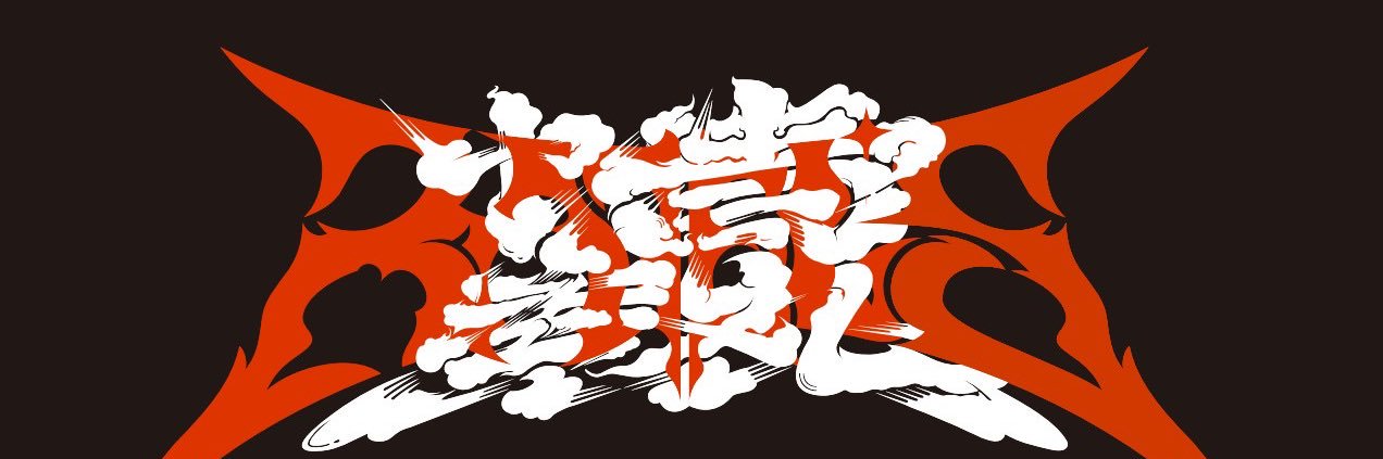 YO-HEY (@yo_hey0206) / Posts / X