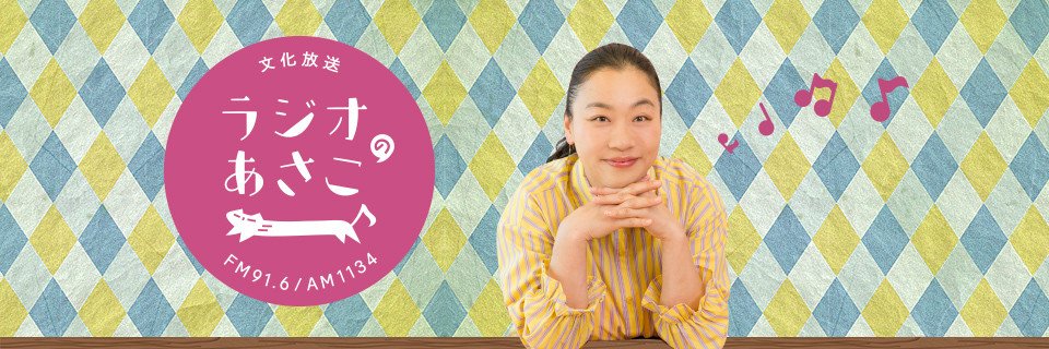 ラジオのあさこ (@asako_joqr) / Posts / X