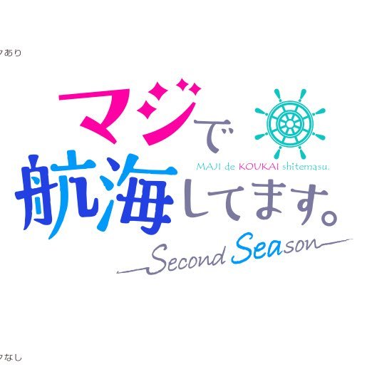 【公式】マジで航海してます。~second Season~ Mbstbsドラマイズム On Twitter ッシャーーーーー💪‼️ いよいよ‼️本日深夜‼️ Mbsにて放送スタートです