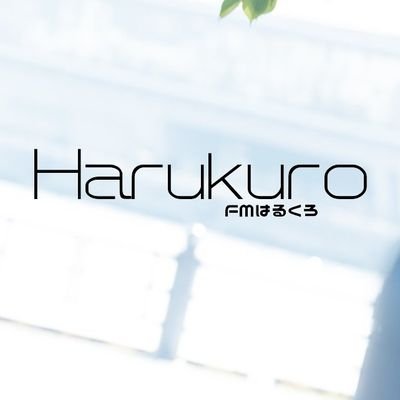 FMはるくろ (@FM_haru_kuro) | Twitter