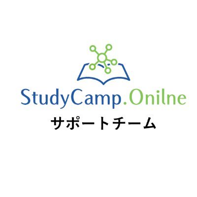 StudyCamp.Onlineサポートチーム (@StudyCampOnline) / Twitter