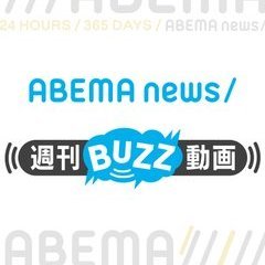 ABEMA NEWS 週刊BUZZ動画 (@abemadouga) / Twitter