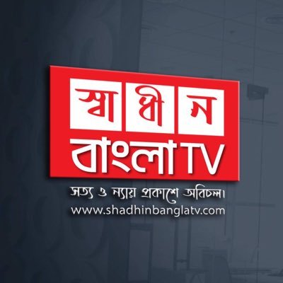 shadhin bangla tv (@TvShadhin) | Twitter