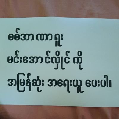 ZAW MOE MYINT (@ZAWMOEM93249515) | Twitter