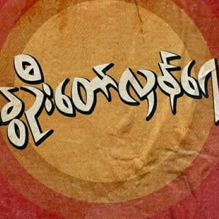 Myo Min Oo (@MyoMinO99471412) | Twitter