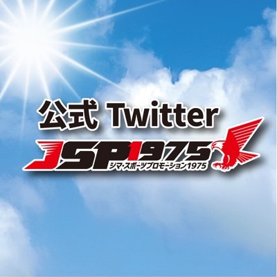 【公式】ジマ・スポーツプロモーション (@JSP1975_sports) | Twitter