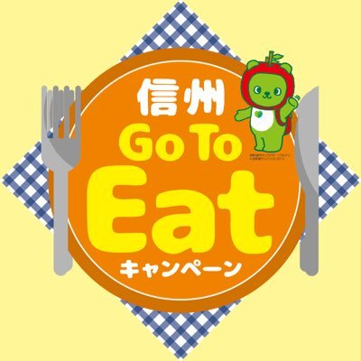 【公式】信州Go To Eatキャンペーン (@shinshu_gotoeat) / Twitter