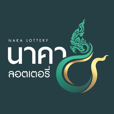 นาคาลอตเตอรี่ (@Naka_lotto) | Twitter
