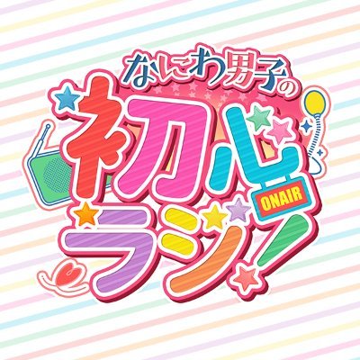 なにわ男子の初心ラジ!【公式】 on X: なにわ男子の初心ラジ!【公式】 on X: