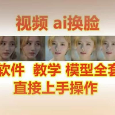 Deepfacelab换脸软件教学 (@PeterBa45562767) / Twitter