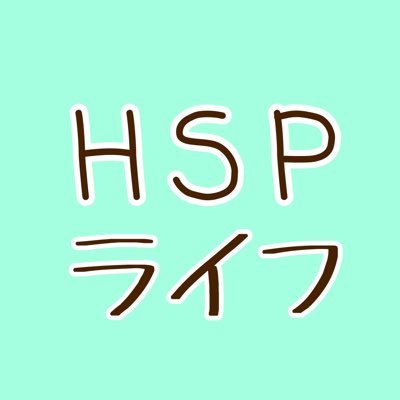 HSPライフ (@HSPLIFE_2022) / Twitter