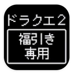 スマホアプリ 福引き専用ツール for ドラクエ2 (@dq2_fukubiki) / Twitter