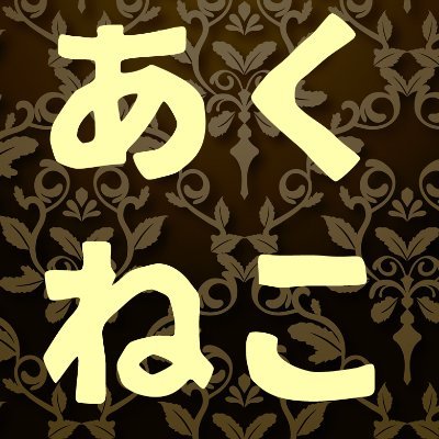 悪魔執事と黒い猫(あくねこ)グッズ情報 (@akuneko_goods) / X 悪魔執事と黒い猫(あくねこ)グッズ情報 (@akuneko_goods) / X