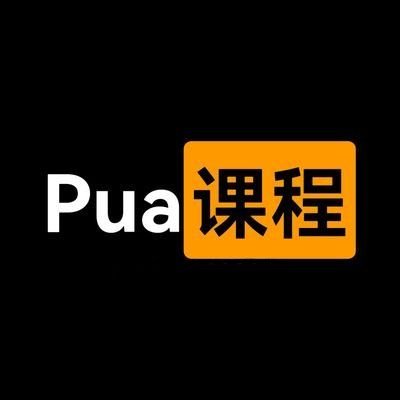 PUA课程资料 (@PUA9857) / Twitter