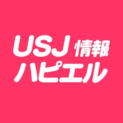 テーマパーク情報【ハピエル】USJ情報 (@happyell_usj) / Twitter