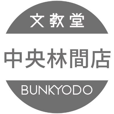 文教堂中央林間店 (@bunkyodo_churin) / Twitter