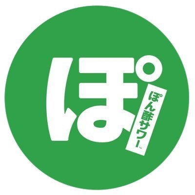 ぽん酢サワー【公式】 on X: ぽん酢サワー【公式】 on X: