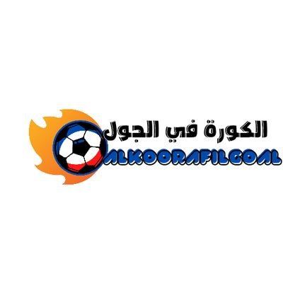 الكورة في الجول _AlKoorafilgoal (@ALKoora_filgoal) / Twitter