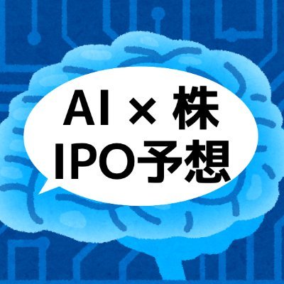 AI日本株IPO予想 (@AI_IPO_yoso) / Twitter