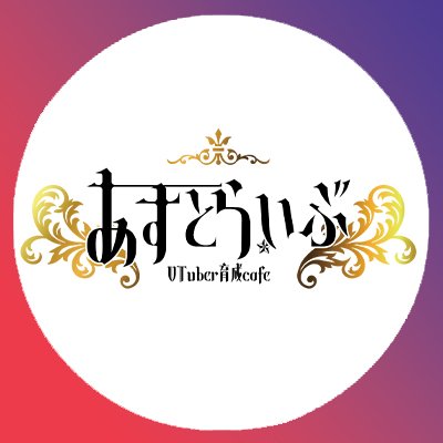 VTuber育成メンズコンカフェin秋葉原"あすとらいぶ🌟" (@Astlive2_akb) / Twitter