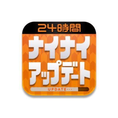 24時間ナイナイアップデート‼︎【公式】 (@24H99update_ntv) / Twitter