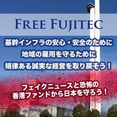 日本のエレベータ、フジテックを守ろう！- FreeFujitec - (@FreeFujitec) / Twitter