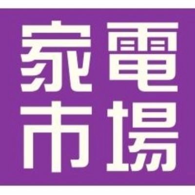 家電市場【公式】 (@kaden_ichiba) / X 家電市場【公式】 (@kaden_ichiba) / X