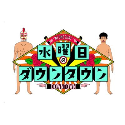 水曜日のダウンタウン on X: 水曜日のダウンタウン on X: